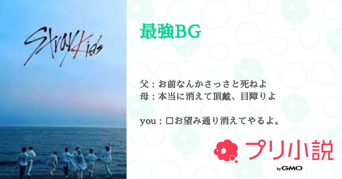 最強BG - 全3話 【連載中】（奏和さんの夢小説） | 無料スマホ夢小説ならプリ小説 byGMO